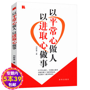 【包邮】以平常心做人 以进取心做事图书籍