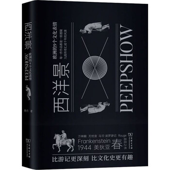 西洋景 欧洲的9个文化表情 易丹  书籍
