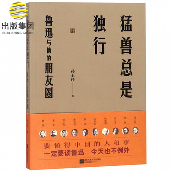 猛兽总是独行(鲁迅与他的朋友圈)