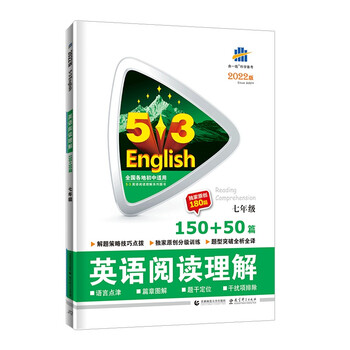 曲一线 七年级 英语阅读理解 150+50篇 53英语阅读理解系列图书 五三 2022版