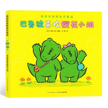 巴鲁波喜欢樱花小姐