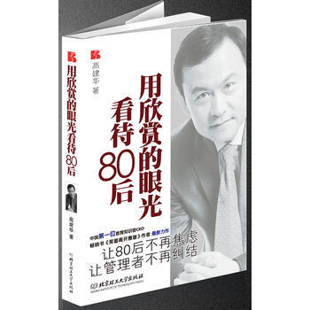 用欣赏的眼光看待80后 高建华 9787564050542 北京理工大学出版社