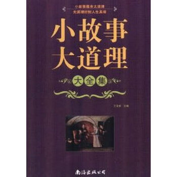 小故事大道理大全集 王宝华　主编