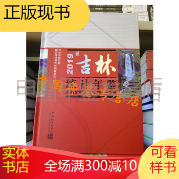 吉林统计年鉴2019