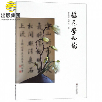 插花学初论