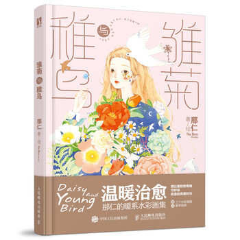 雏菊与稚鸟