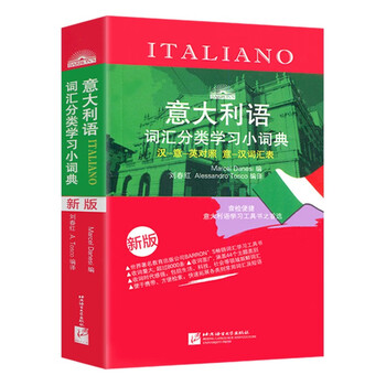 意大利语词汇分类学习小词典 新版 刘春红 外语学习读物 意大利语词汇扩展学习书 意大利语学习工具书籍