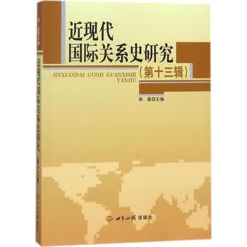 近现代国际关系史研究第13辑
