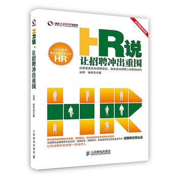 [按需印刷]HR说 将让招聘冲出重围