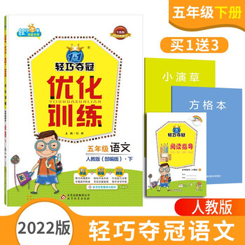 2022春新版轻巧夺冠优化训练五年级语文下册人教部编版 5年级语文下RJ 轻巧教材辅导小学同步课本练习期中期末测试卷搭课堂直播