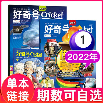 【新期自选】好奇号杂志2022年5月 好奇号2021年过期杂志青少年科普Muse Ask系列中文版蟋蟀童书期刊【单月】 2022年1月（3本装）