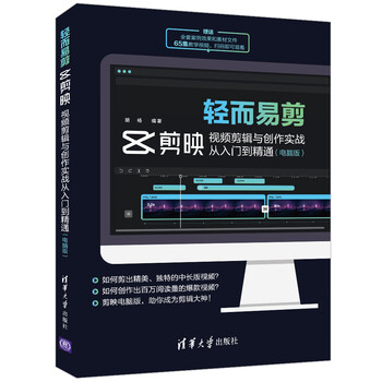 轻而易剪：剪映剪辑与创作实战从入门到精通(电脑版) 胡杨 清华大学出版社【正版图书】