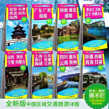 【共8册】2020全新版 中国区域交通旅游详图 云南四川海南新疆西藏青海宁夏甘肃全国交通旅游地图 自