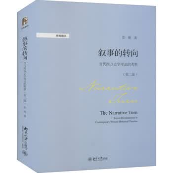 叙事的转向 当代西方史学理论的考察(第2版) 图书