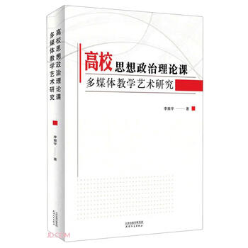 正版 高校思想政治理论课多媒体教学艺术研究9787201161211