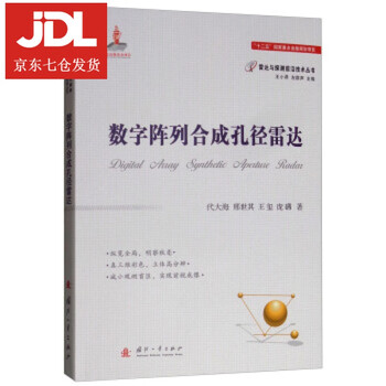数字阵列合成孔径雷达 代大海,邢世其,王玺,庞礴著,王小谟,左群声 编 9787118114652