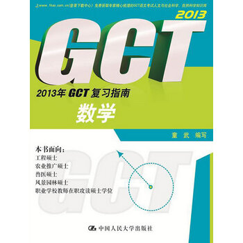 2013年GCT复习指南数学【 放心购买】
