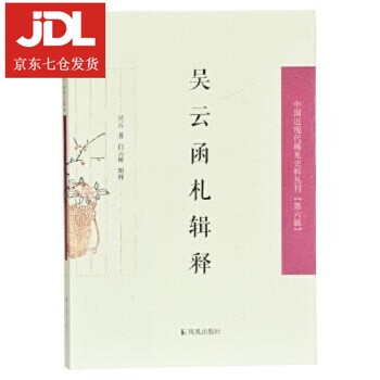吴云函札辑释 白云娇辑释 9787550629561
