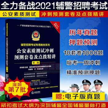 现货正版 备考2022深圳第八批辅警招聘考试教材系列 公安素质测试冲刺预测套卷及点拨精讲