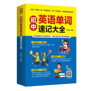正版 初中英语单词速记大全9787571313364