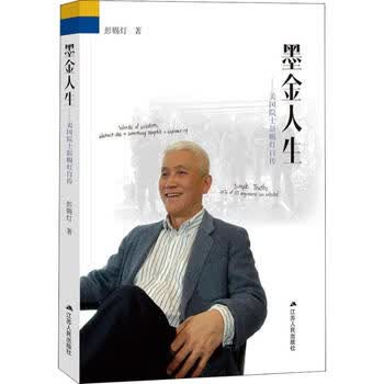 墨金人生——美国院士彭赐灯自传
