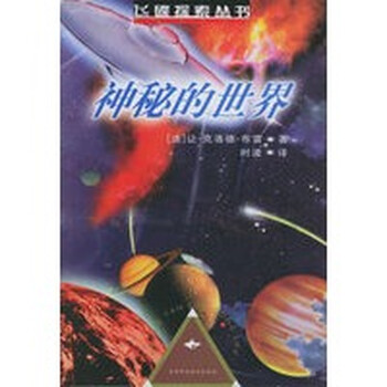神秘的世界——飞碟探索丛书【正版图书】