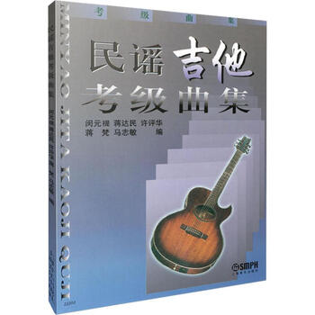 民谣吉他考级曲集 闵元禔 等 编 书籍