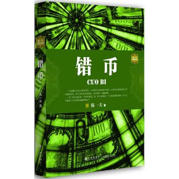 错币 陈一夫 著 九州出版社