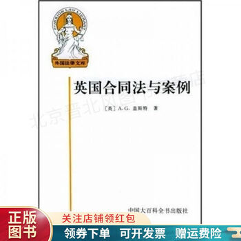 英国合同法与案例 盖斯特