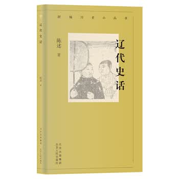 新编历史小丛书  辽代史话