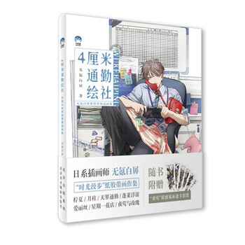 正版【赠“夜莺”质感透卡套装】4厘米通勤绘社：无氪白屏纸胶带精选画集 日系插画临摹插画教程动漫画册画