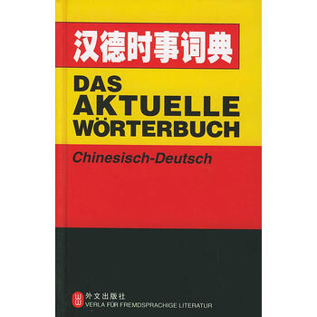 汉德时事词典 《汉德时事词典》编译者 编 外文出版社