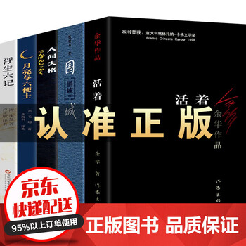 钱钟书围城+余华活着+人间失格+浮生六记+月亮和六便士 经典作品集长篇小说文学名著青少年课外读物5册