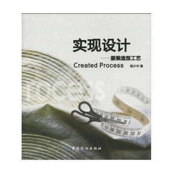 实现设计：服装造型工艺