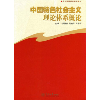 中国特色社会主义理论体系概论