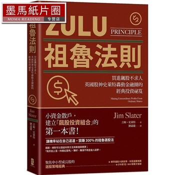 预售 吉姆?史莱特祖鲁法则：买进飙股不求人，英股神史莱特轰动金融圈的经典投资秘籍（三版）出版