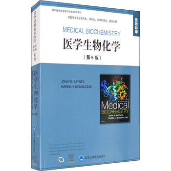 医学生物化学(第5版)/国外经典医学教材改编.影印系列 BAYNES  书籍