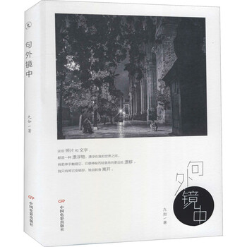 句外镜中