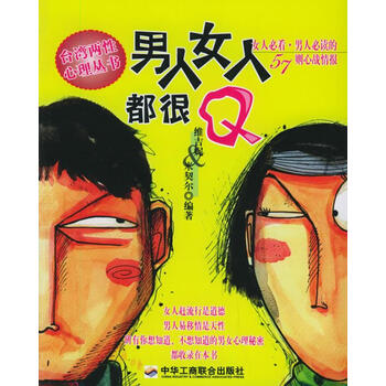 男人女人都很Q【正版图书】