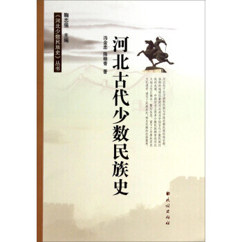 河北古代少数民族史【正版图书】