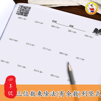 三四年级除以两位数乘除法乘除竖式计算题训练数学练习本数是的多 三位数乘除法列竖式(有余数) 80页