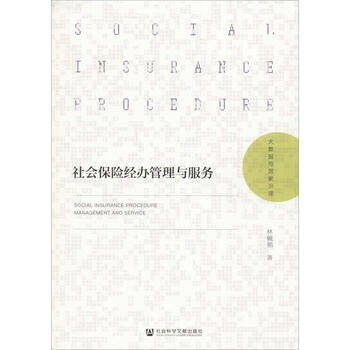社会保险经办管理与服务 林毓铭  书籍