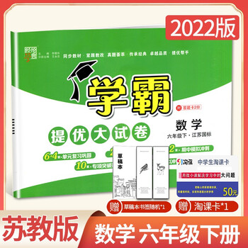 【科目自选】2022新学霸数学六年级6年级上下册语文数学英语 同步小学课时分层提优专项拓展单元练习册 【提优大试卷】6年级数学下册 苏教版