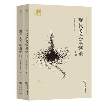 现代天文纵横谈(上下册)（名师讲堂）