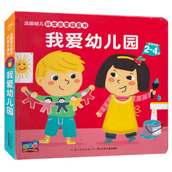 法国幼儿科学启蒙玩具书 我爱幼儿园 绘本婴儿触摸书宝宝科学翻翻书宝宝认知书立体故事书1-3-6 0-