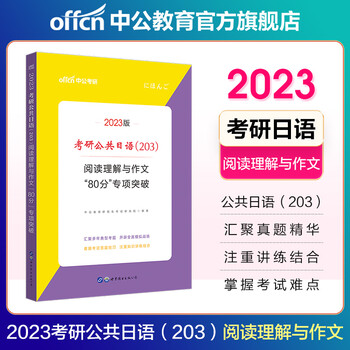 中公教育2023考研日语公共日语（203）：阅读理解与作文“80分”专项突破