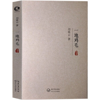 现货 一地鸡毛 精装典藏版 刘震云著 茅盾文学奖得主作品 描绘出了真实的小市民生活 现当代文
