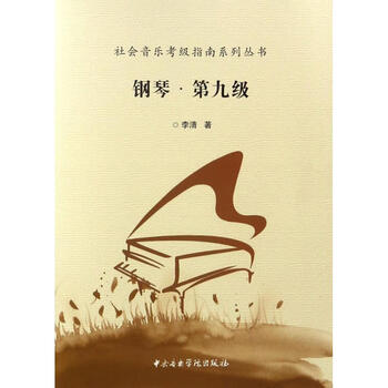 钢琴第9级 李清  书籍