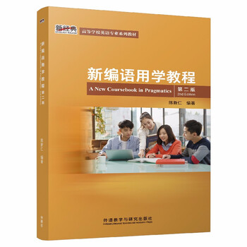 新编语用学教程（第二版 新经典高等学校英语专业系列教材）