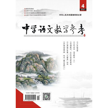 中学语文教学参考 中旬 初中 2021年第4期